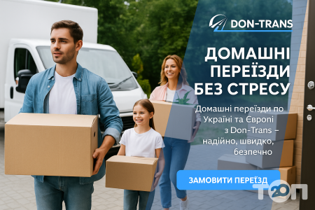 Дон-Транс Логістик, вантажні перевезення Київ - ТОП 20